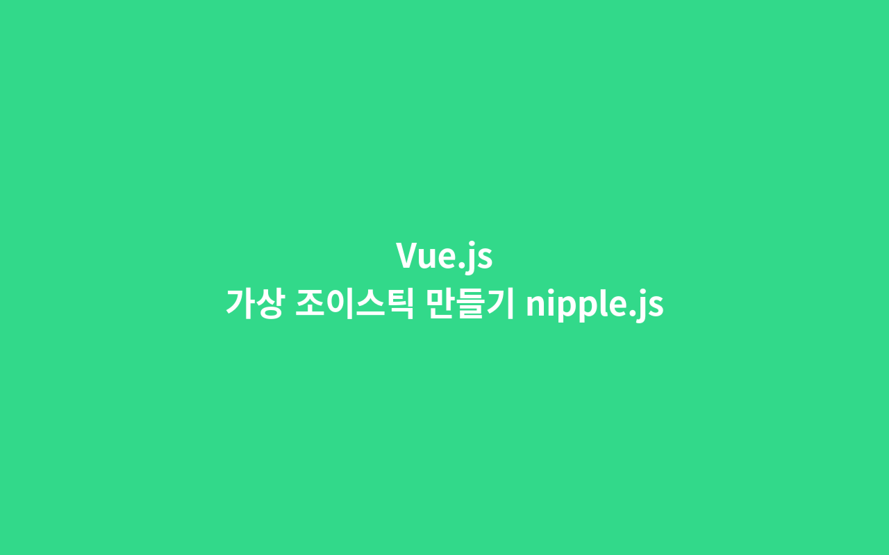 [VUE.JS] 가상 조이스틱 만들기 nipple.js