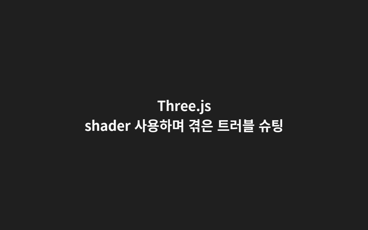 Three.js에서 shader 가 빠지면 섭하지