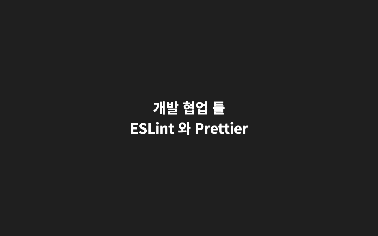 ESLint 와 Prettier 설치/설정하기