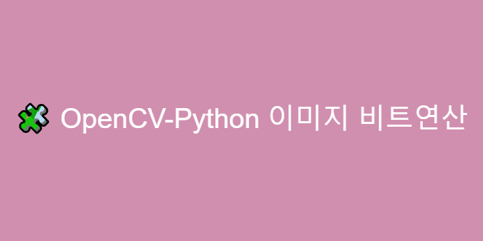 Opencv Python 이미지 비트연산