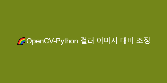 OpenCV-Python 컬러 이미지 대비 조정
