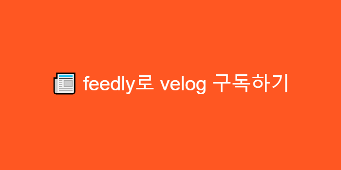 feedly로 velog 구독하기