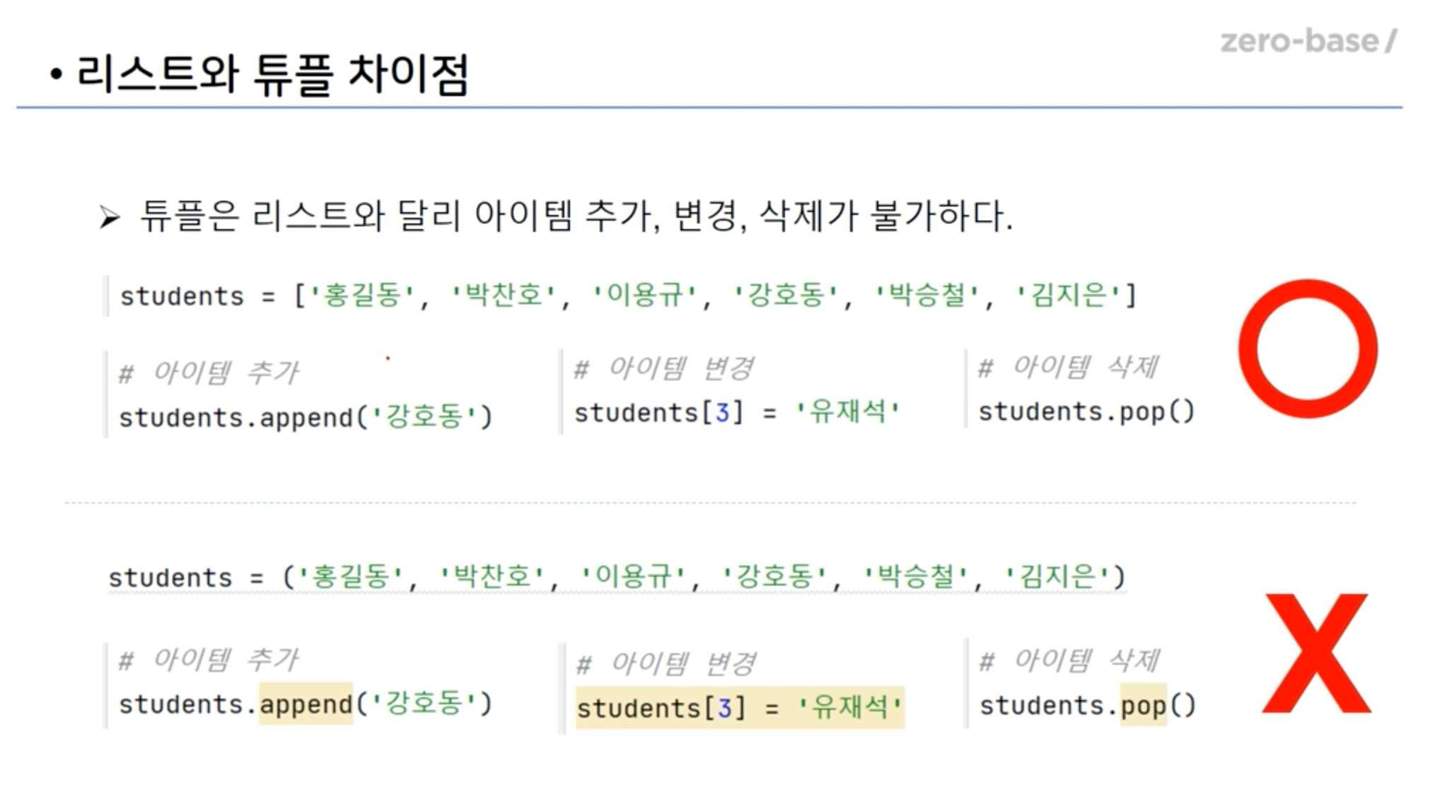zero-base 취업스쿨/스터디노트/5주차/자료구조 with 파이썬 #14
