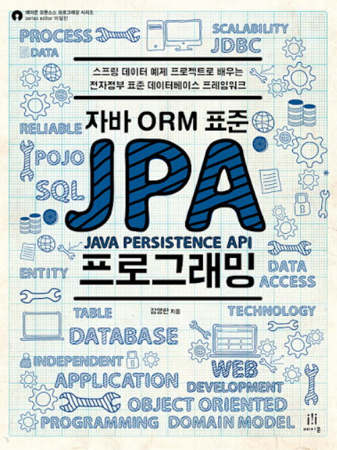 ORM 표준 JPA(1)