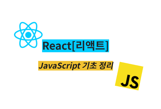 React 자바스크립트 기초 정리3객체object 배열array 반복문for문