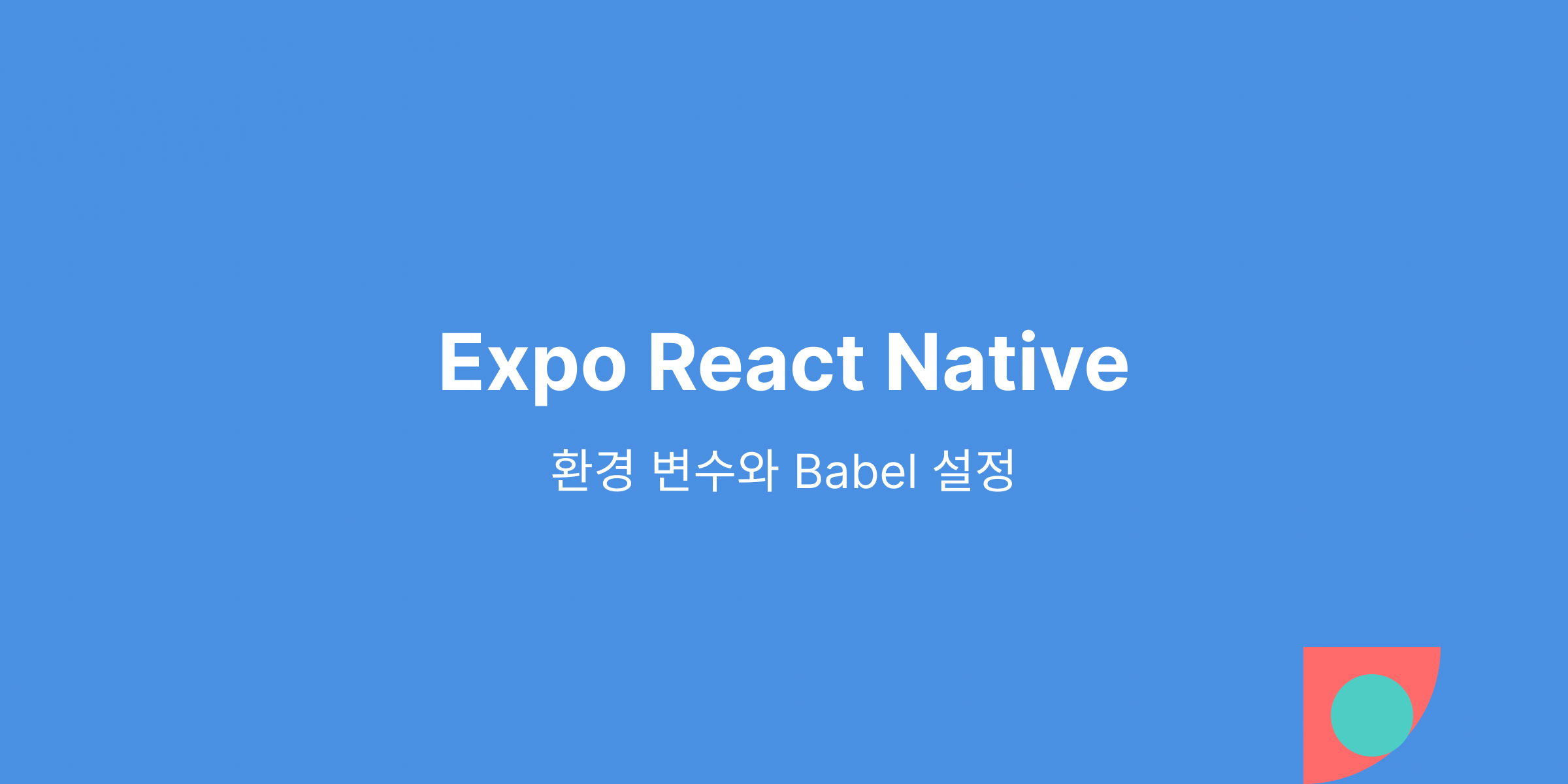 Expo React Native에서 환경 변수 설정과 Babel