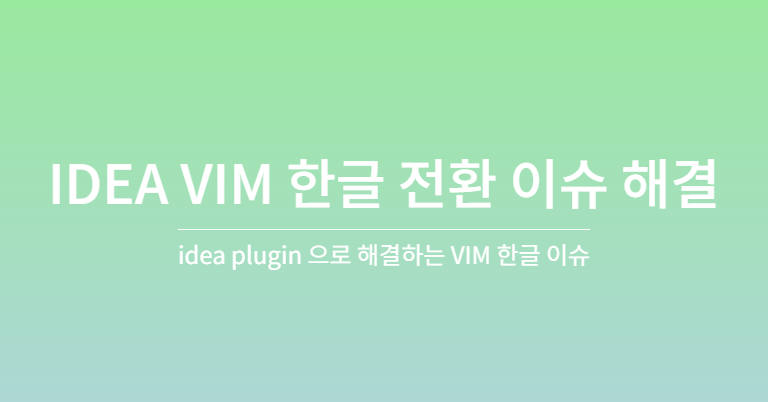Idea VIM 한글 전환 이슈 해결 과정