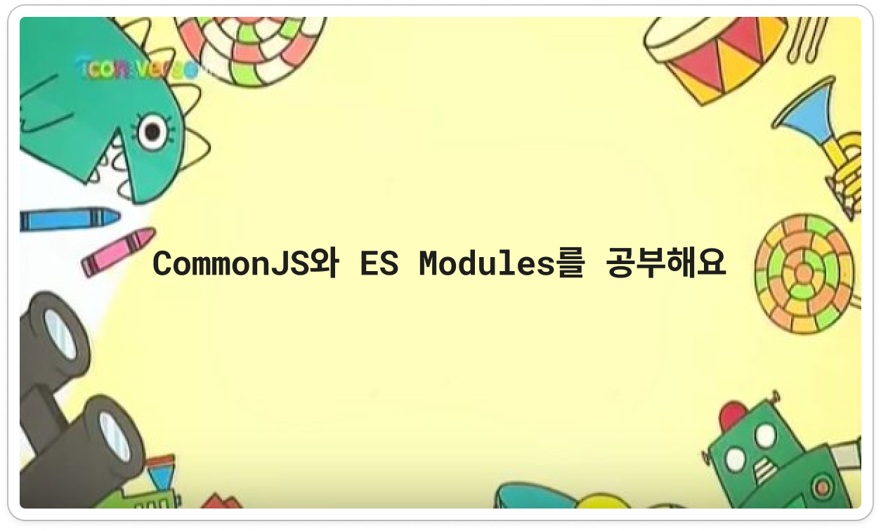CommonJS와 ES Modules 공부하기