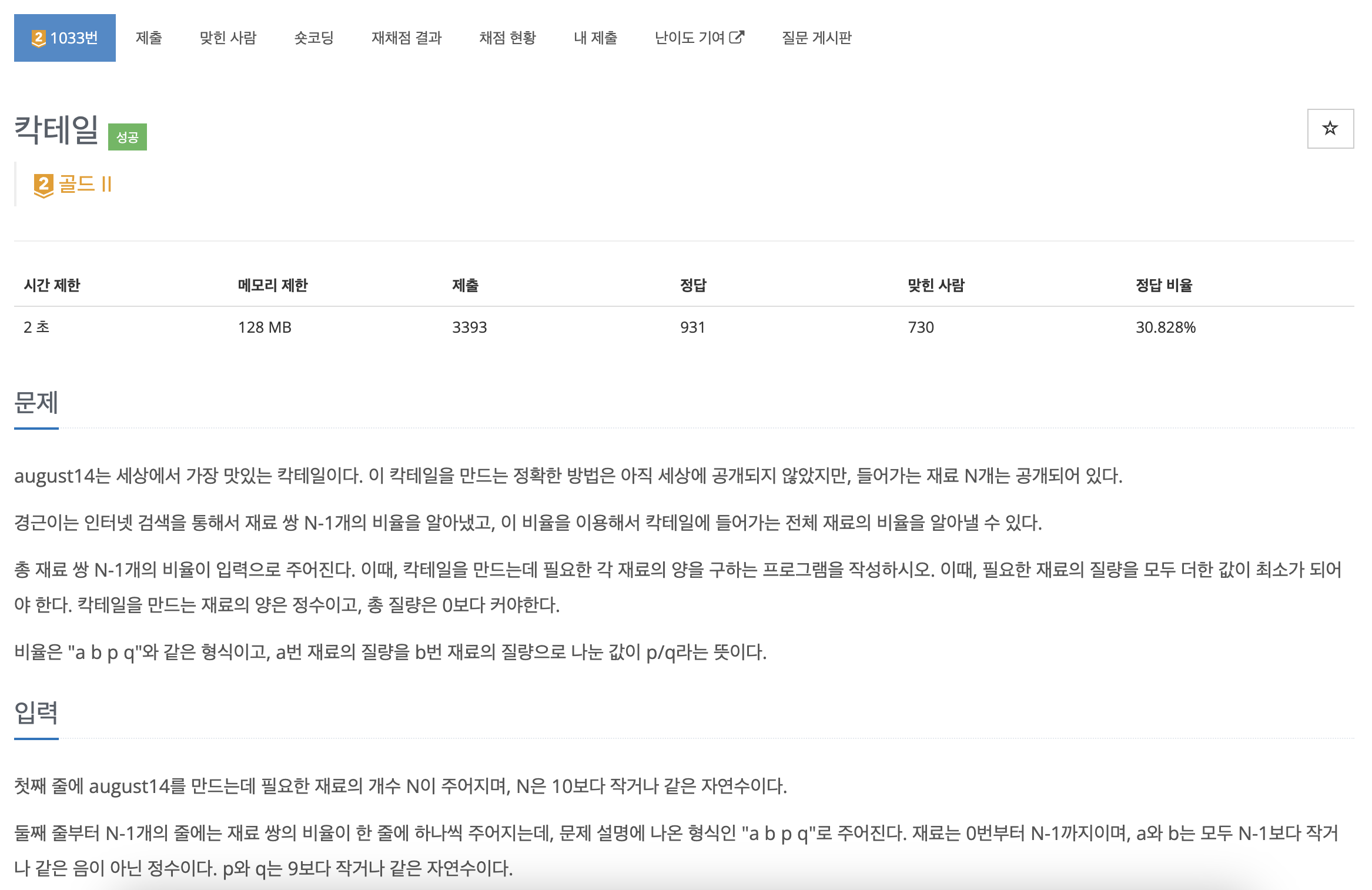 BOJ G2 1033 칵테일