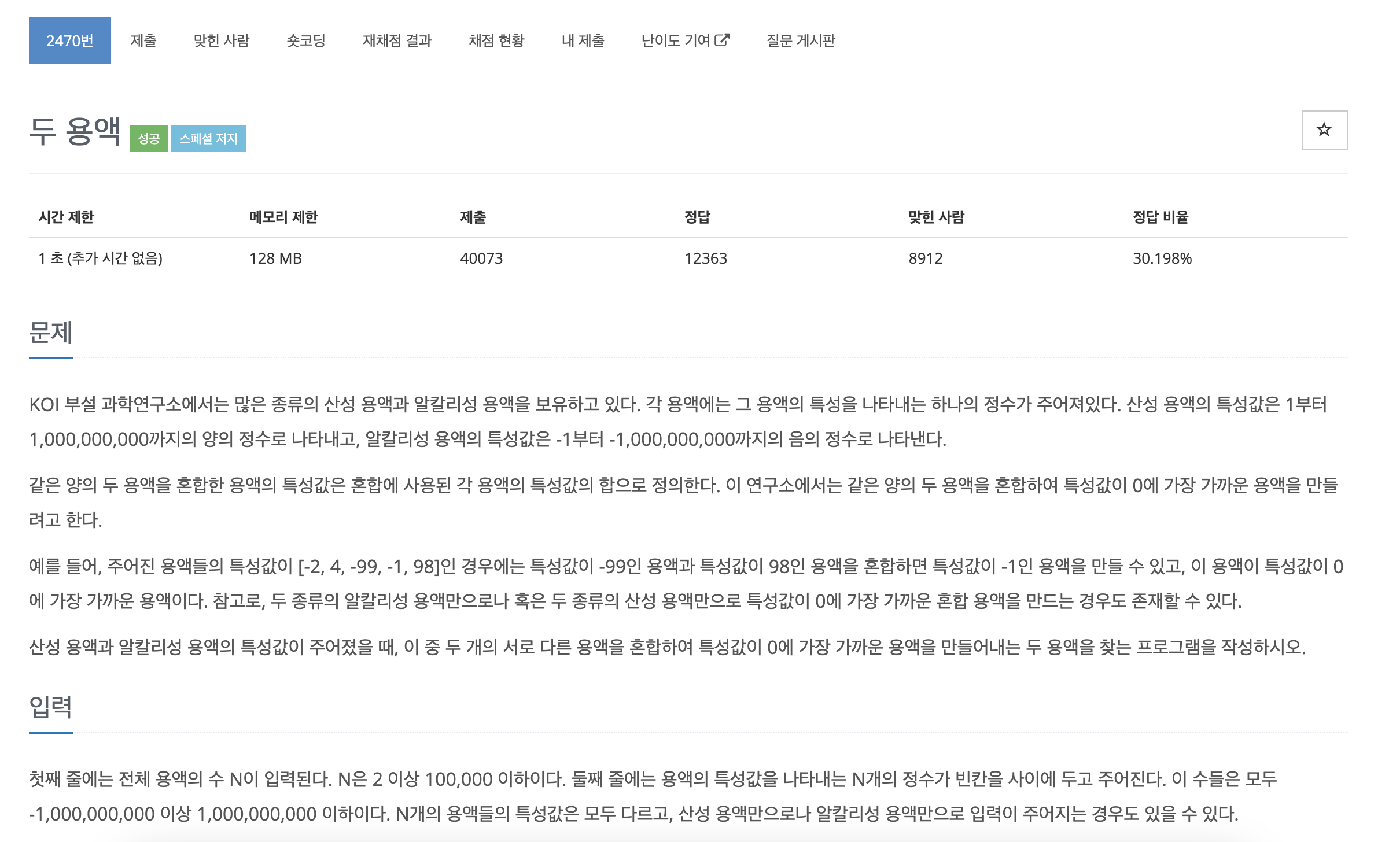 BOJ G5 2470 두 용액 : Java