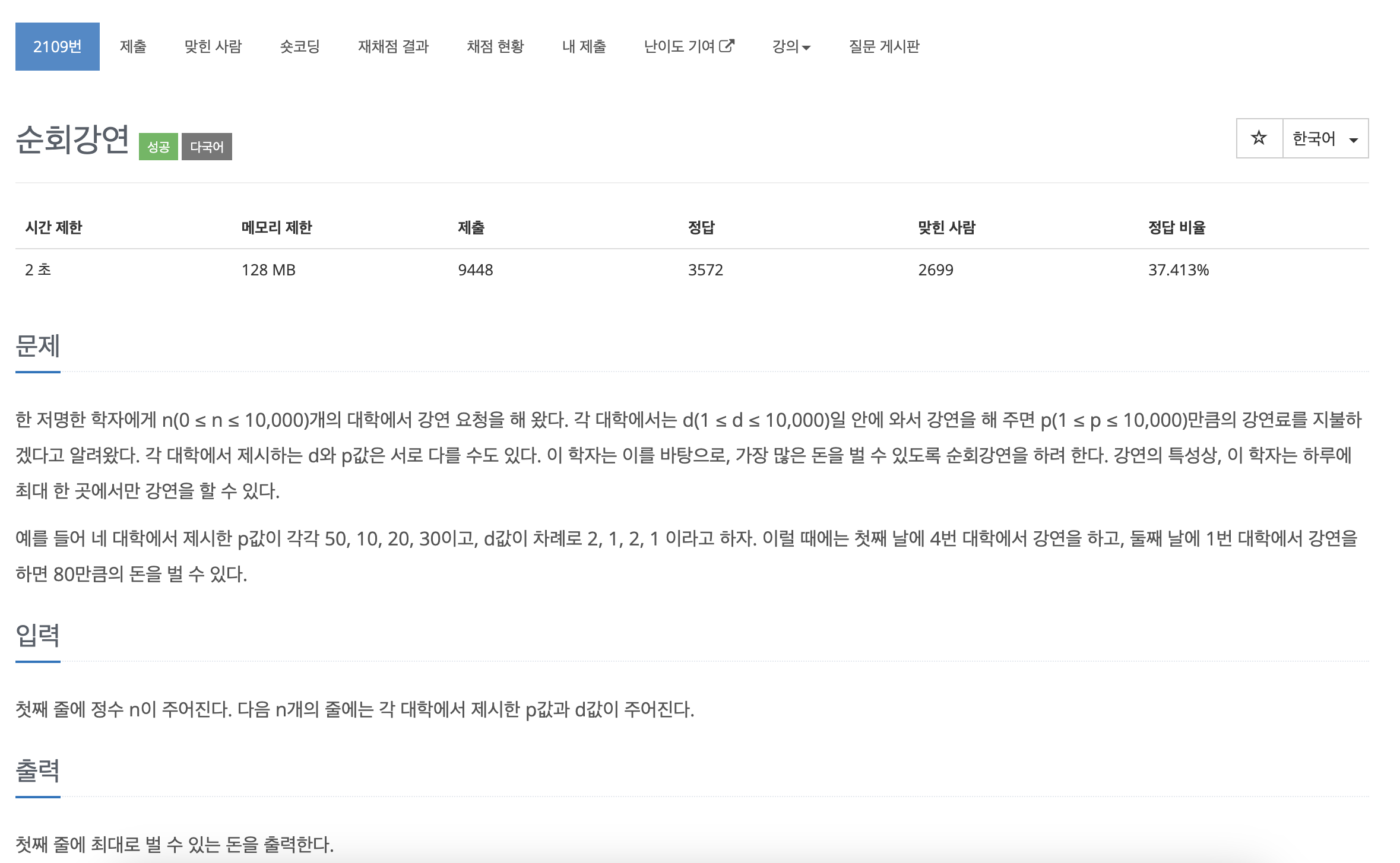 BOJ G3 2109 순회강연(+ BOJ G3 13904 과제) : Java