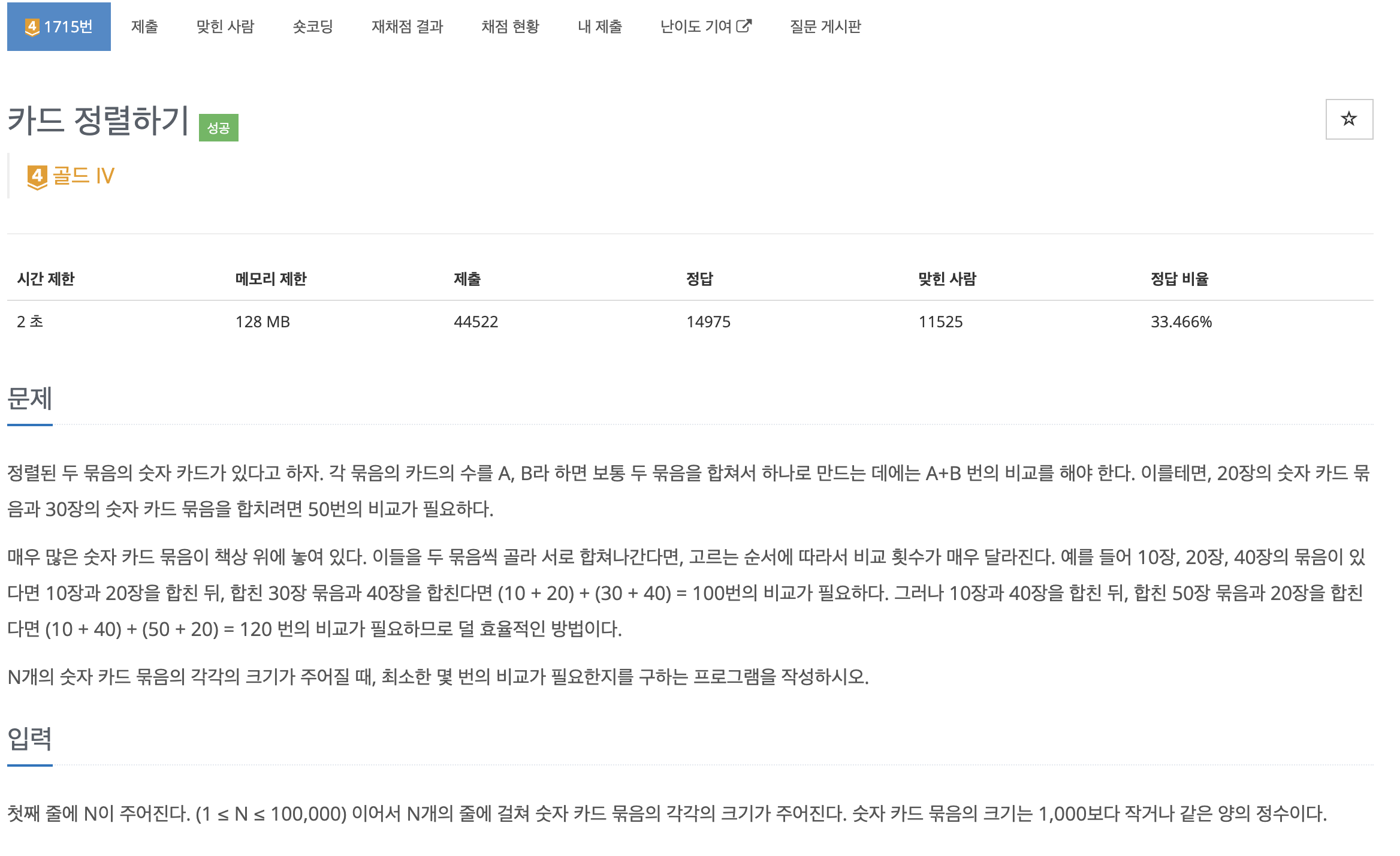 [Greedy] BOJ G4 1715 카드 정렬하기 : Java