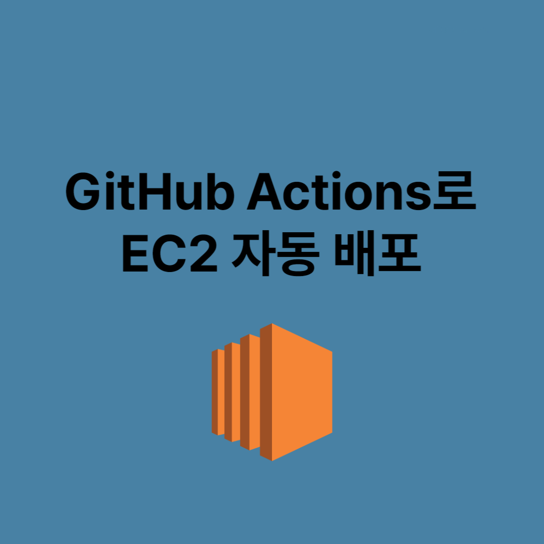 GitHub Actions로 EC2 자동 배포