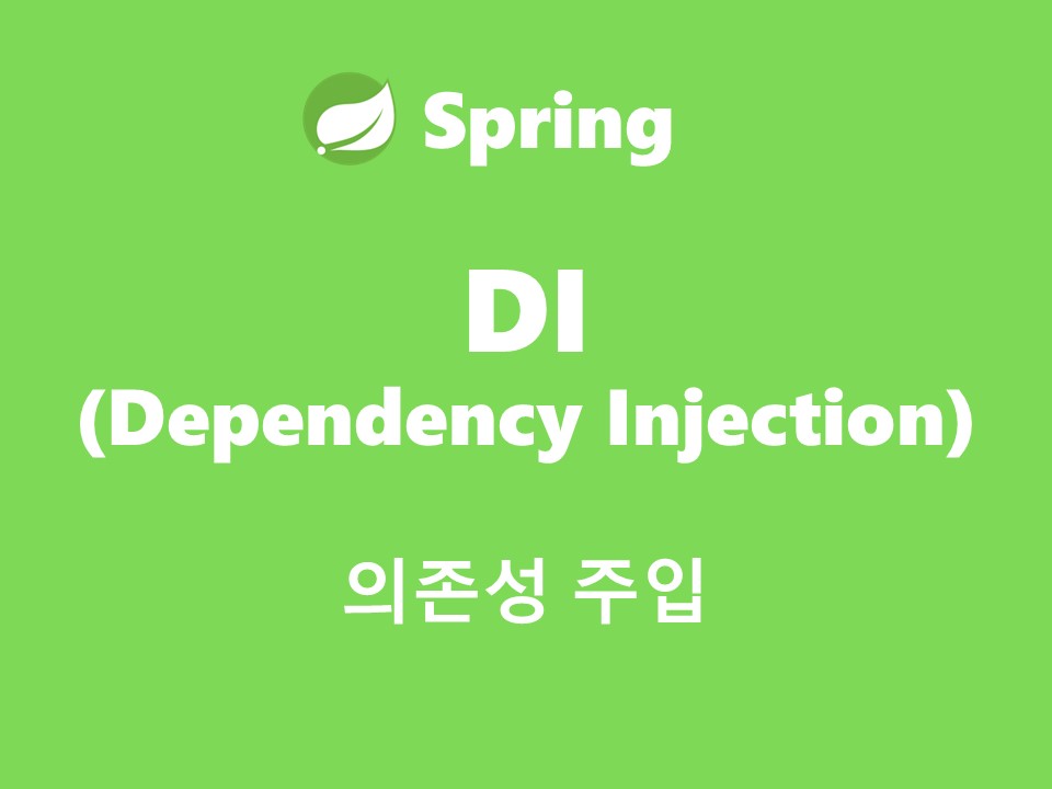 SPRING DI (Dependency injection) 의존성 주입이란? (1)