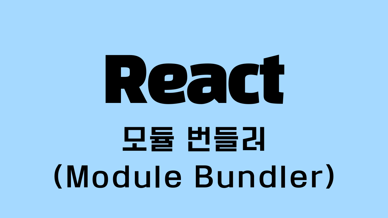 [React] 모듈 번들러(Module Bundler)