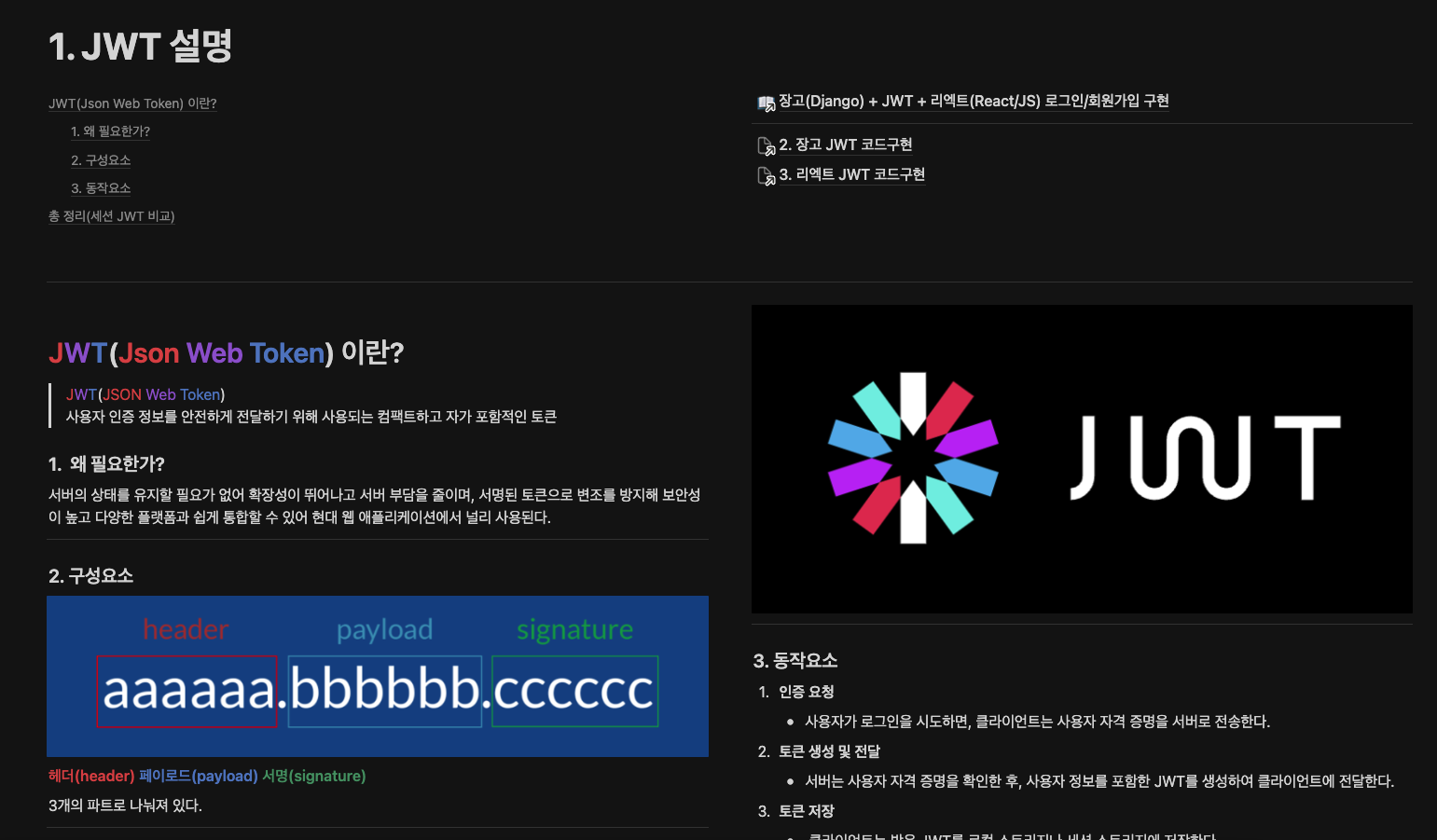 JWT(Json Web Token) 설명 / 노션정리