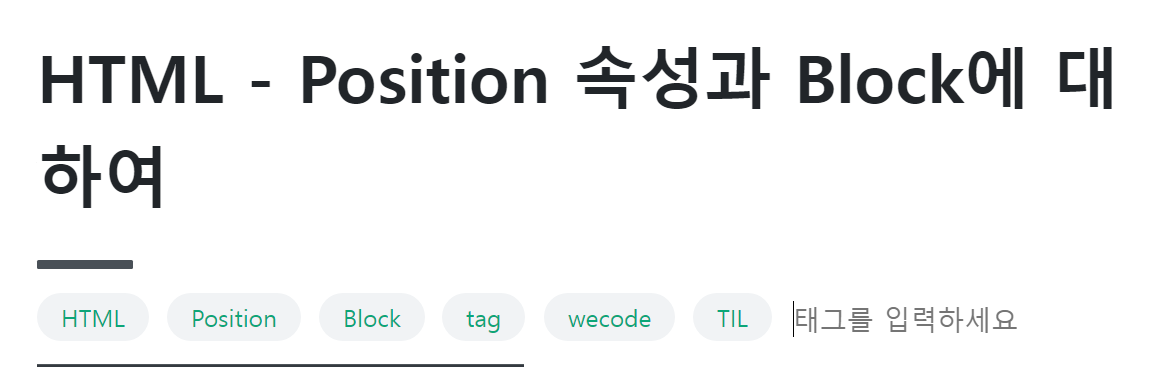 HTML - Position 속성과 Block에 대하여