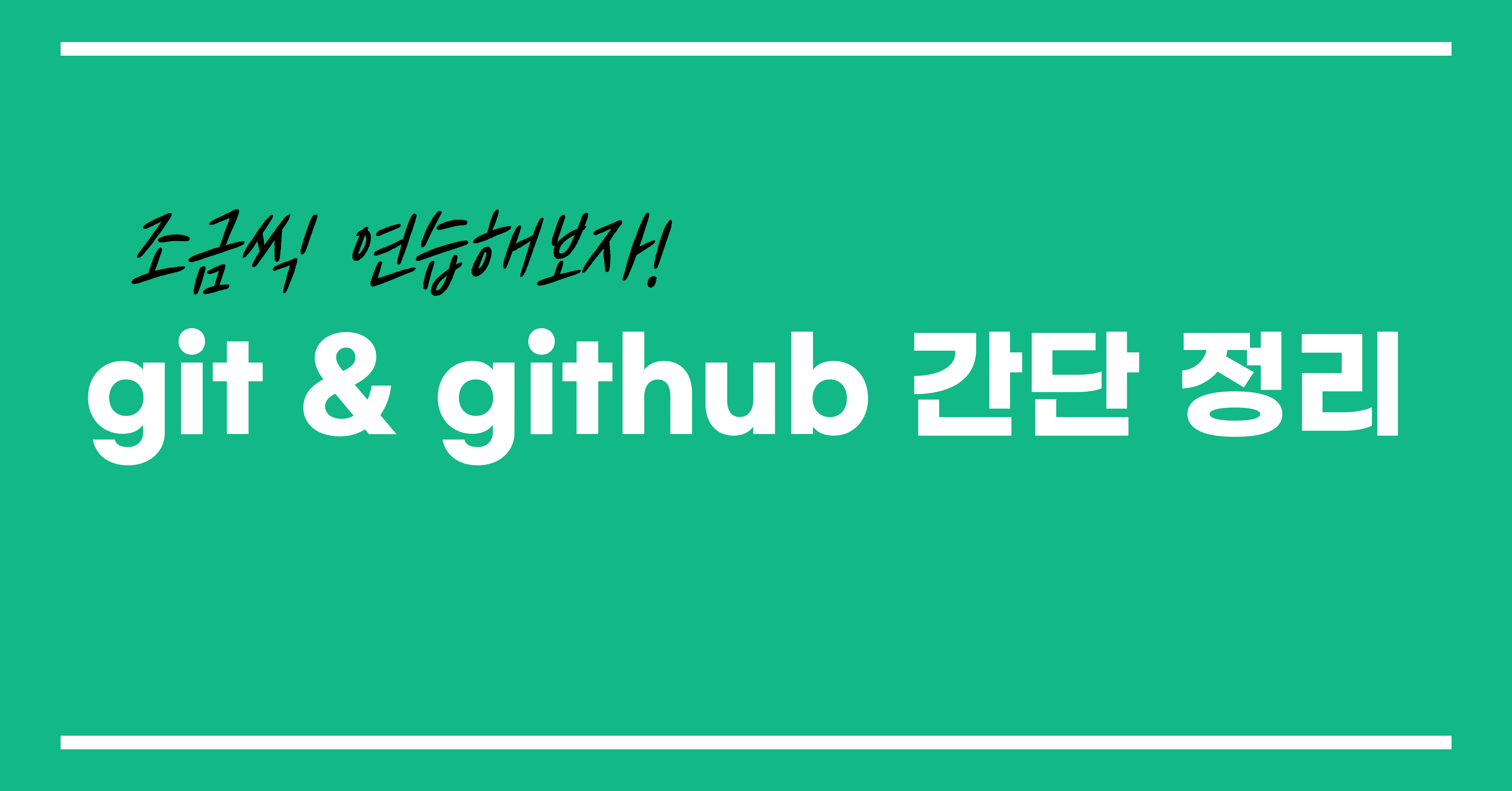 [git&github] GIT CLI 협업 명령어 정리