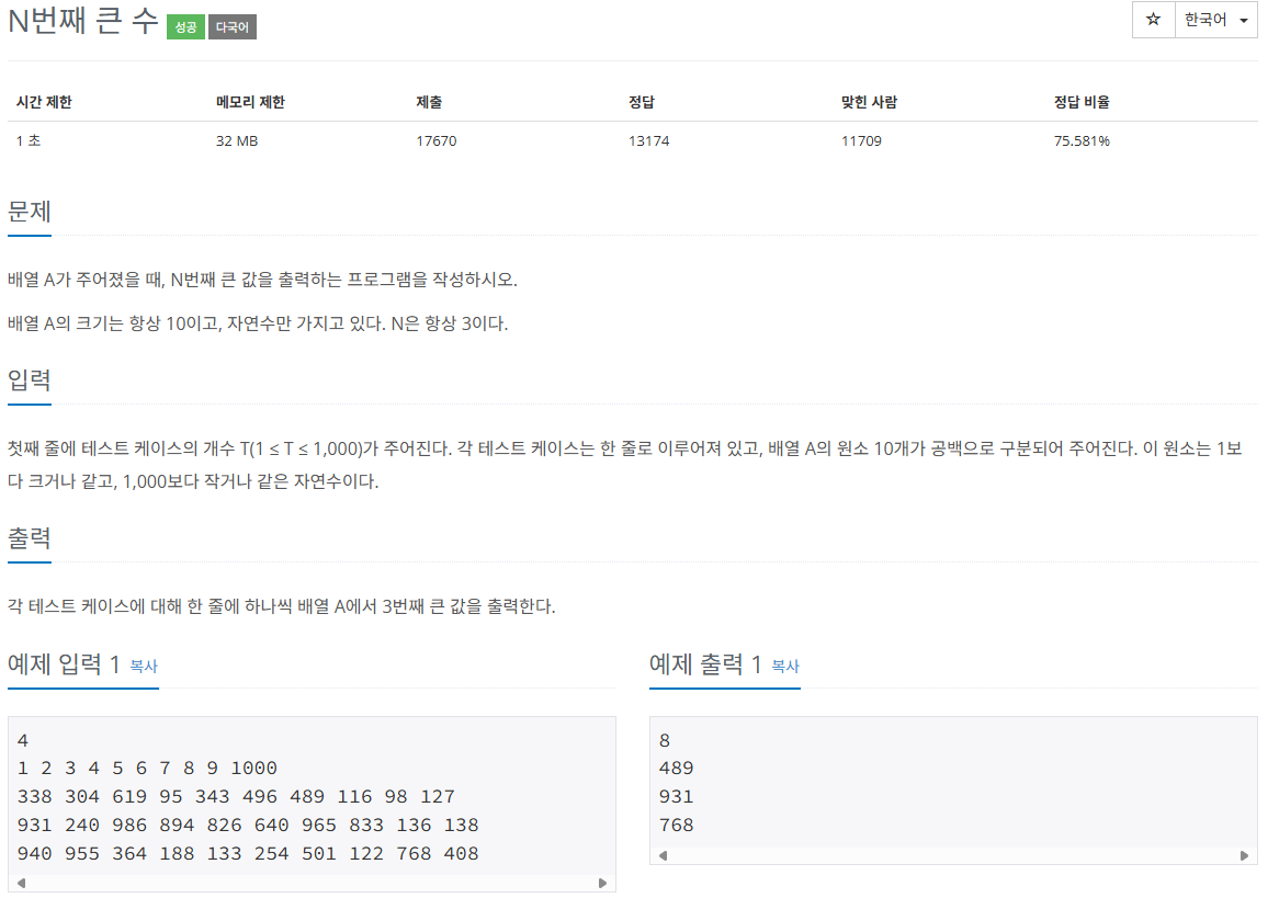 [BaekJoon] 2693번 - N번째 큰 수 [B1]