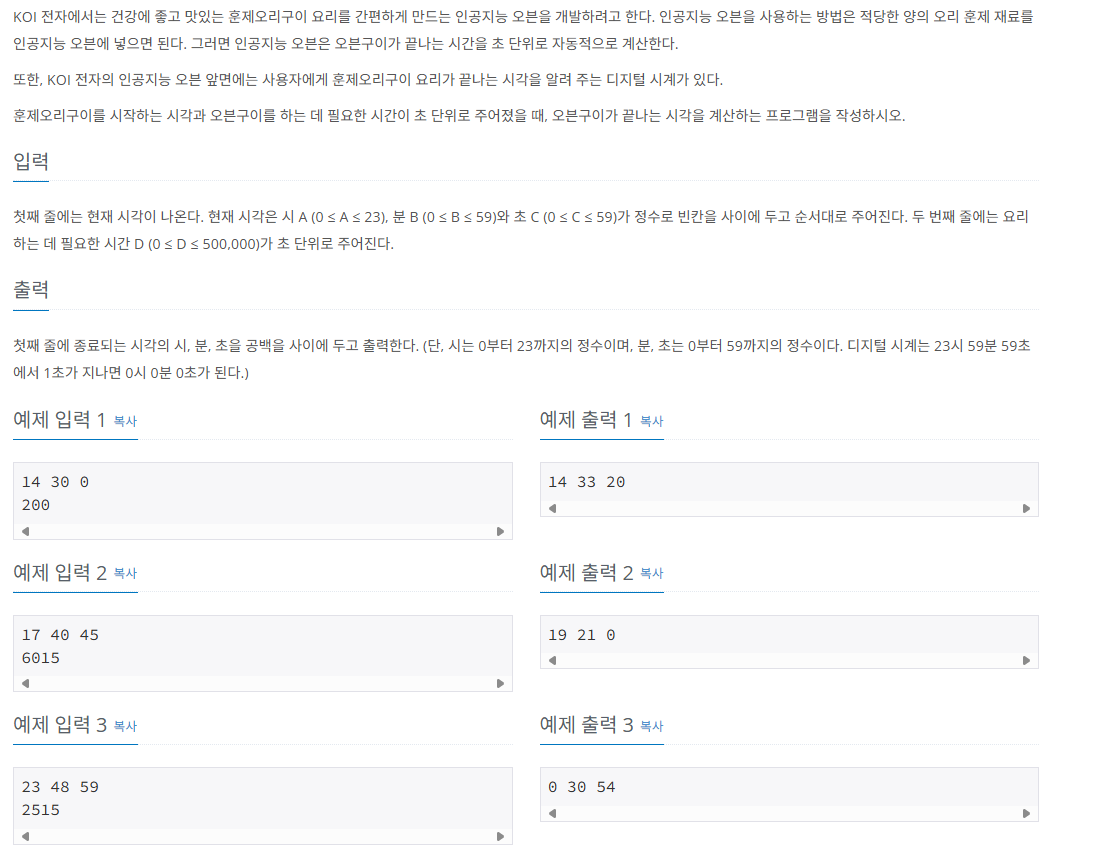 [BaekJoon] 2530번 - 인공지능 시계 [B4]