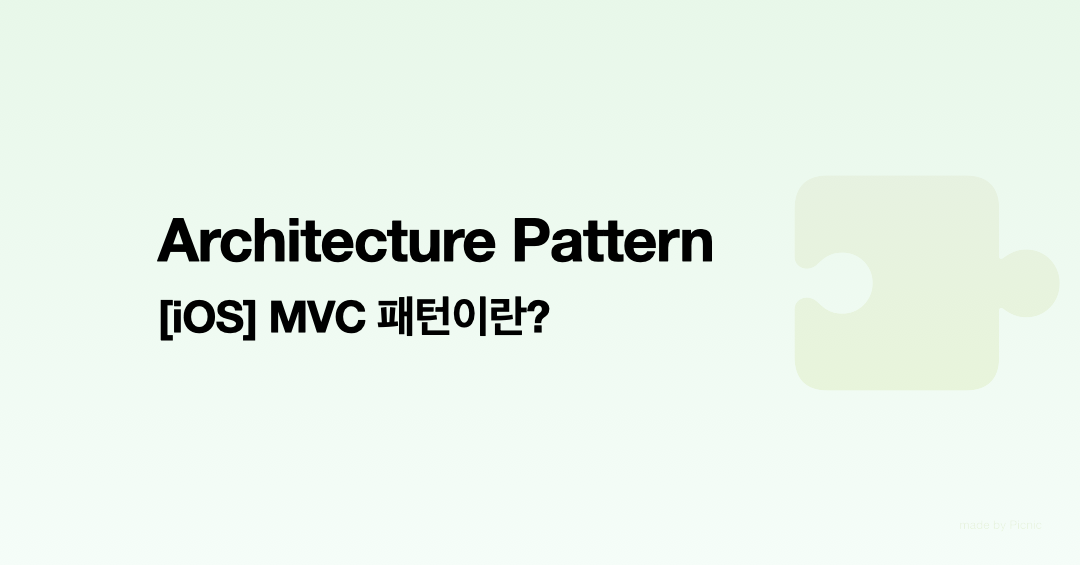[iOS] MVC 패턴이란?