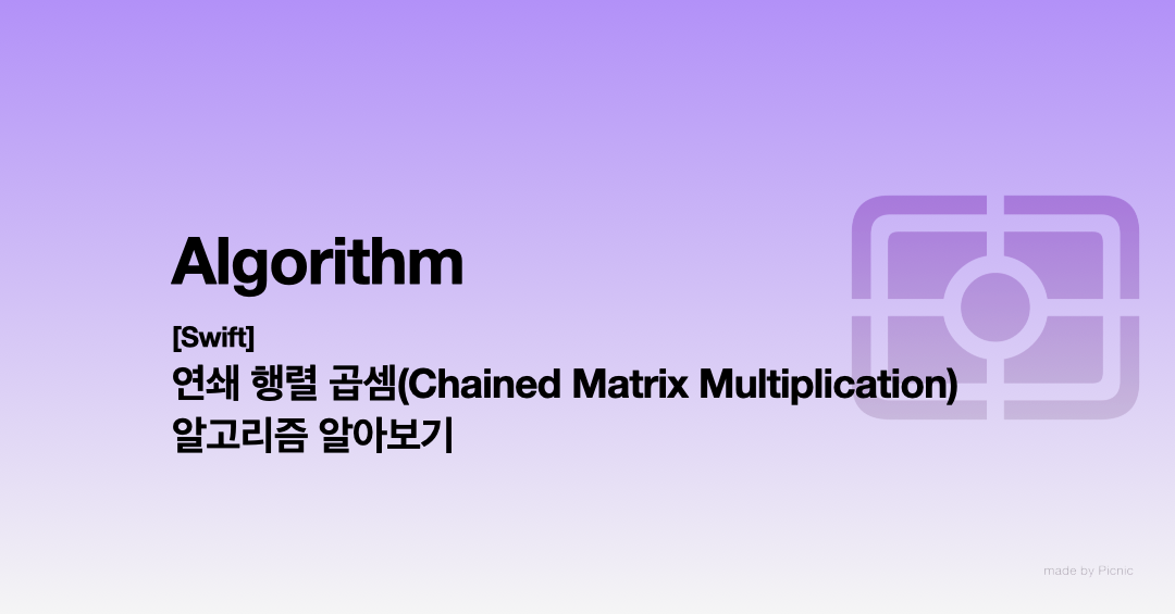 [Swift] 연쇄 행렬 곱셈(Chained Matrix Multiplication) 알고리즘 알아보기
