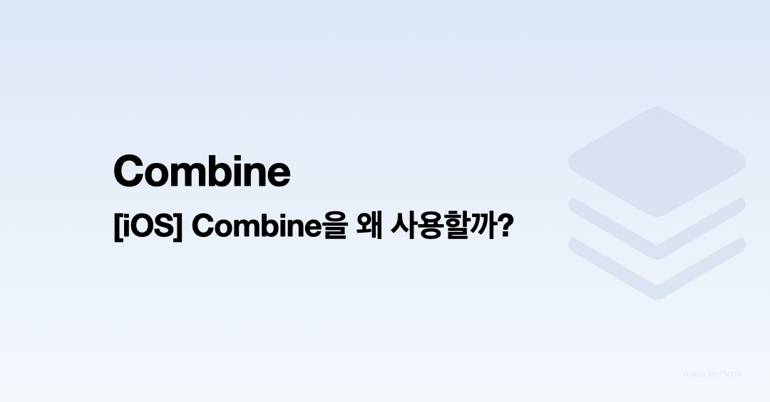 [iOS] Combine을 왜 사용할까?