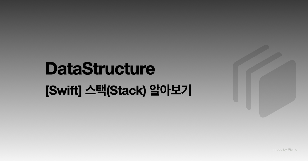 [Swift] 스택(Stack) 알아보기