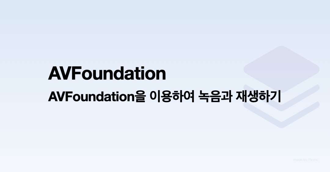 [iOS] AVFoundation을 이용하여 녹음과 재생하기