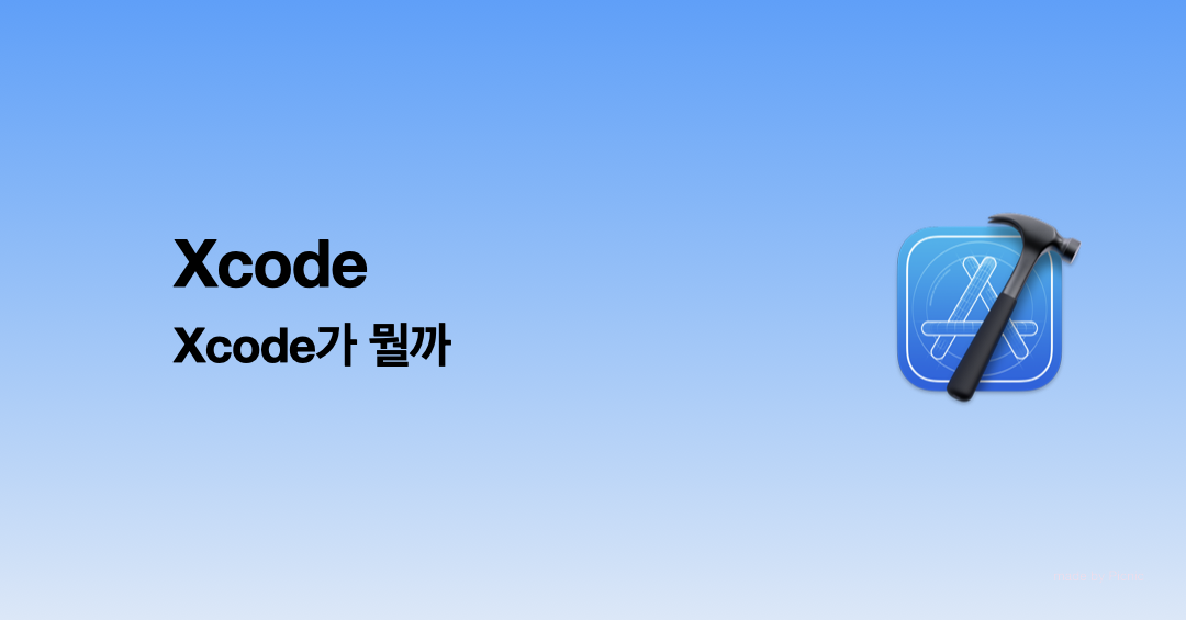 [Xcode] Xcode가 뭘까