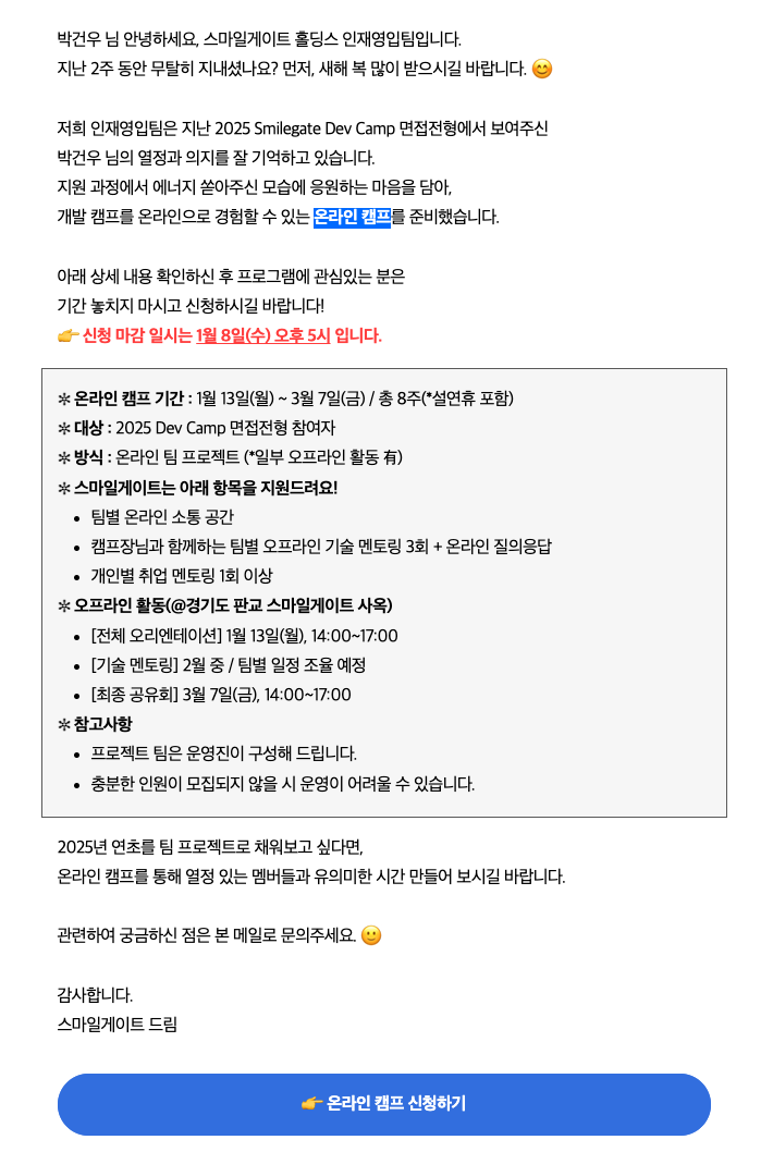 [Smilegate] 2025 Dev Camp 여기 서류·면접 탈락자입니다. 근데 또 기회가 왔다니까요?