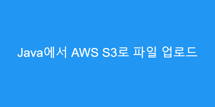 Java에서 AWS S3로 파일 업로드