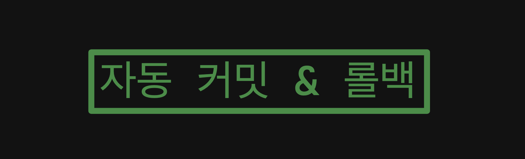 Til Jdbc 데이터 접근 기술 Db 트랜잭션 이해하기