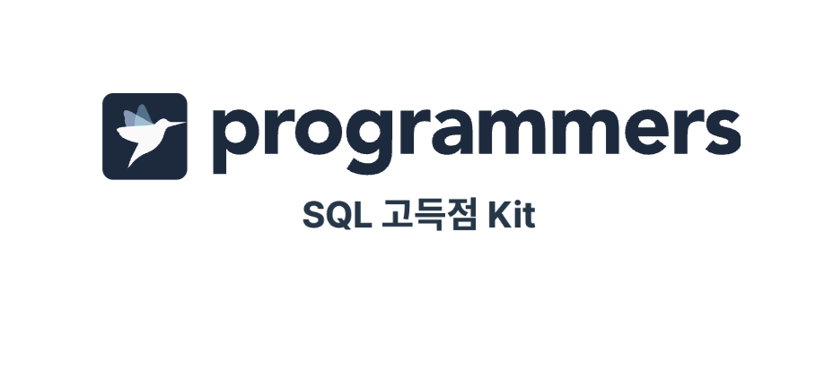SQL 고득점 Kit 썸네일