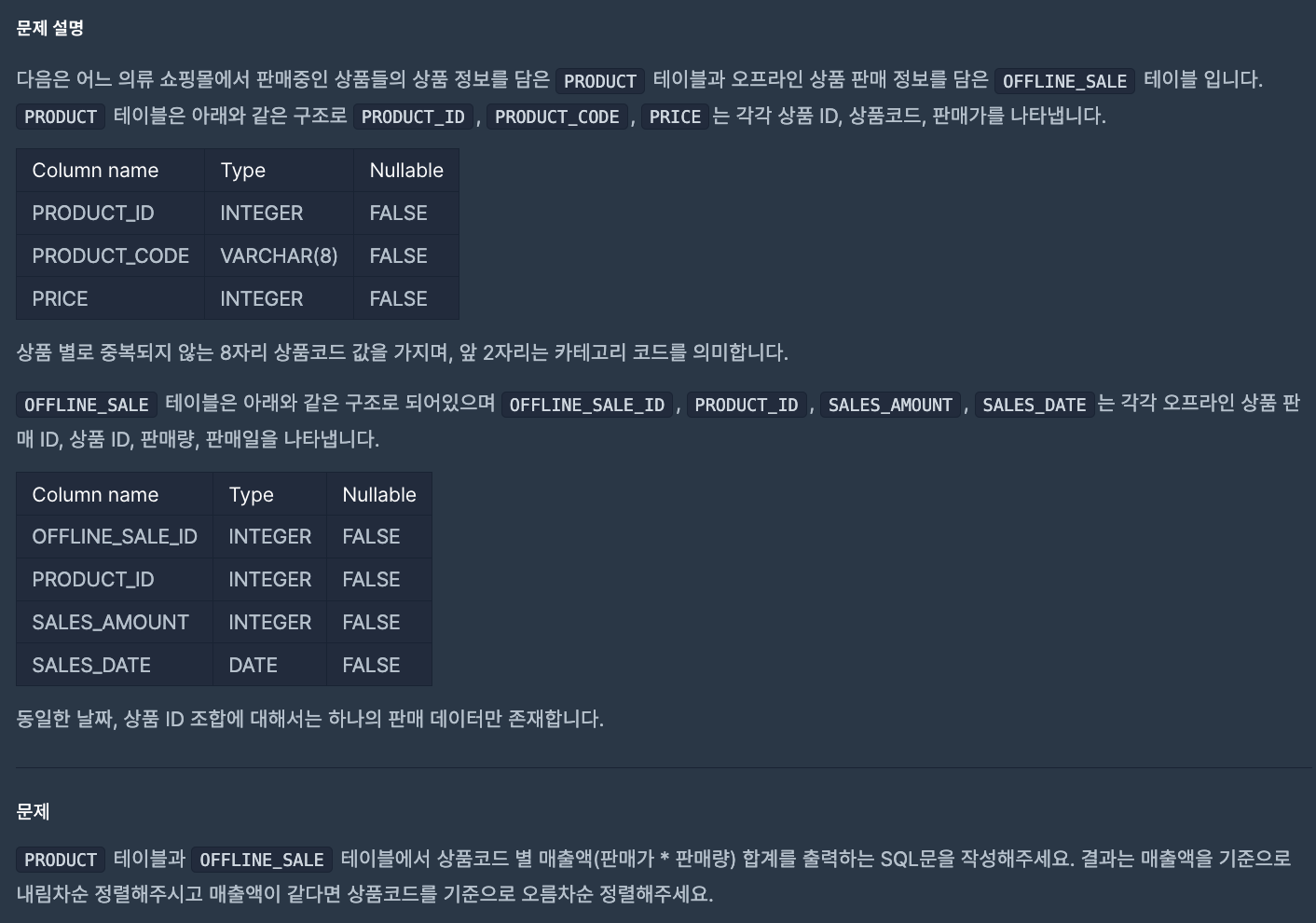 [SQL 고득점 Kit / JOIN ] Level 2 - 상품 별 오프라인 매출 구하기