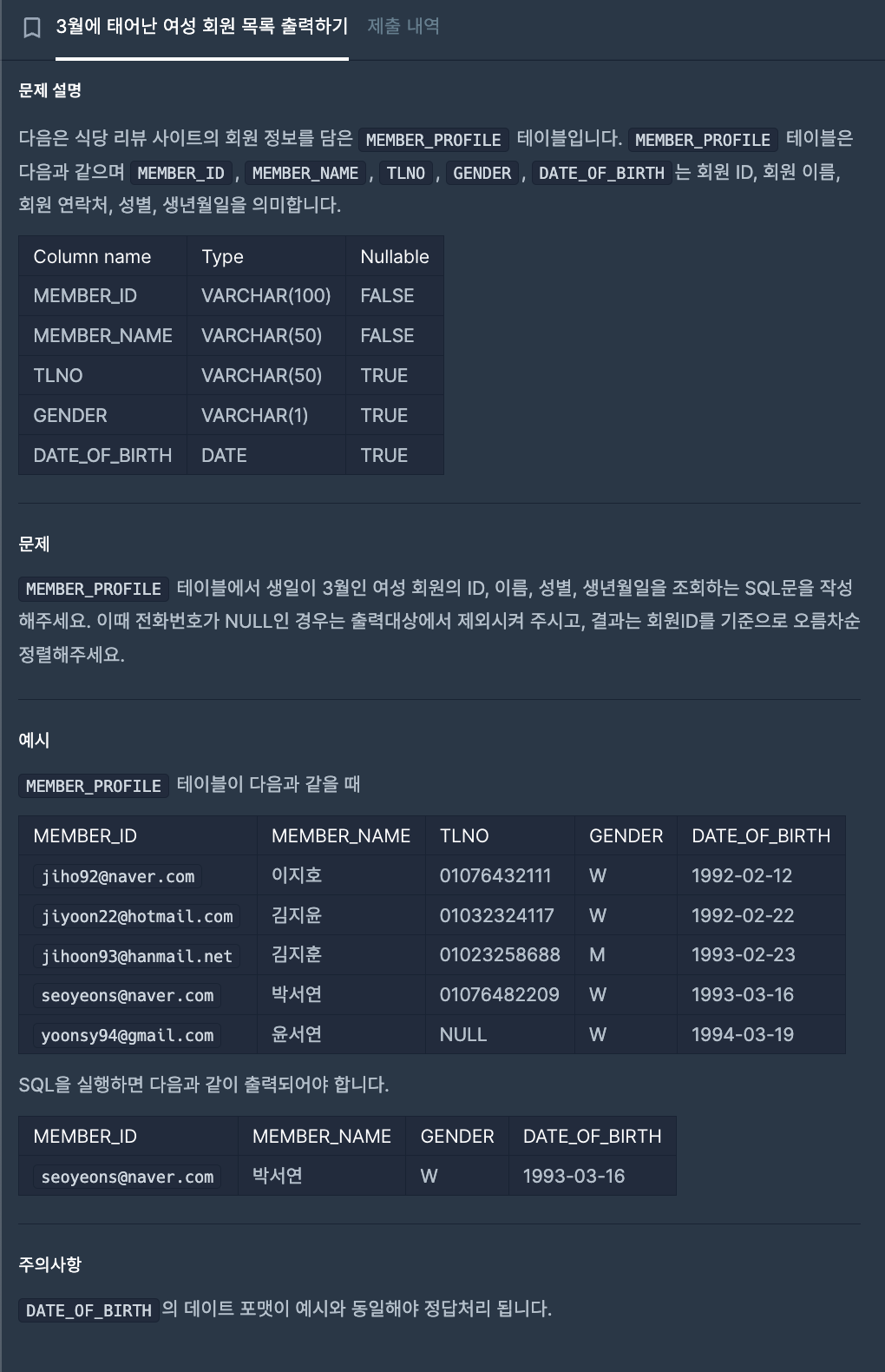 [SQL 고득점 Kit / SELECT ] Level 2 - 3월에 태어난 여성 회원 목록 출력하기