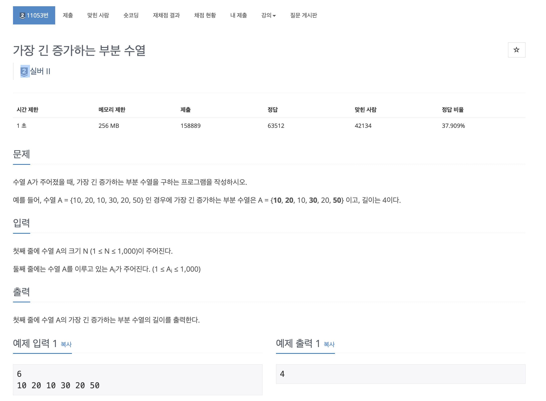 [ DP] [백준 / 11053] 실버 1 - 가장 긴 증가하는 부분 수열 (java/자바)