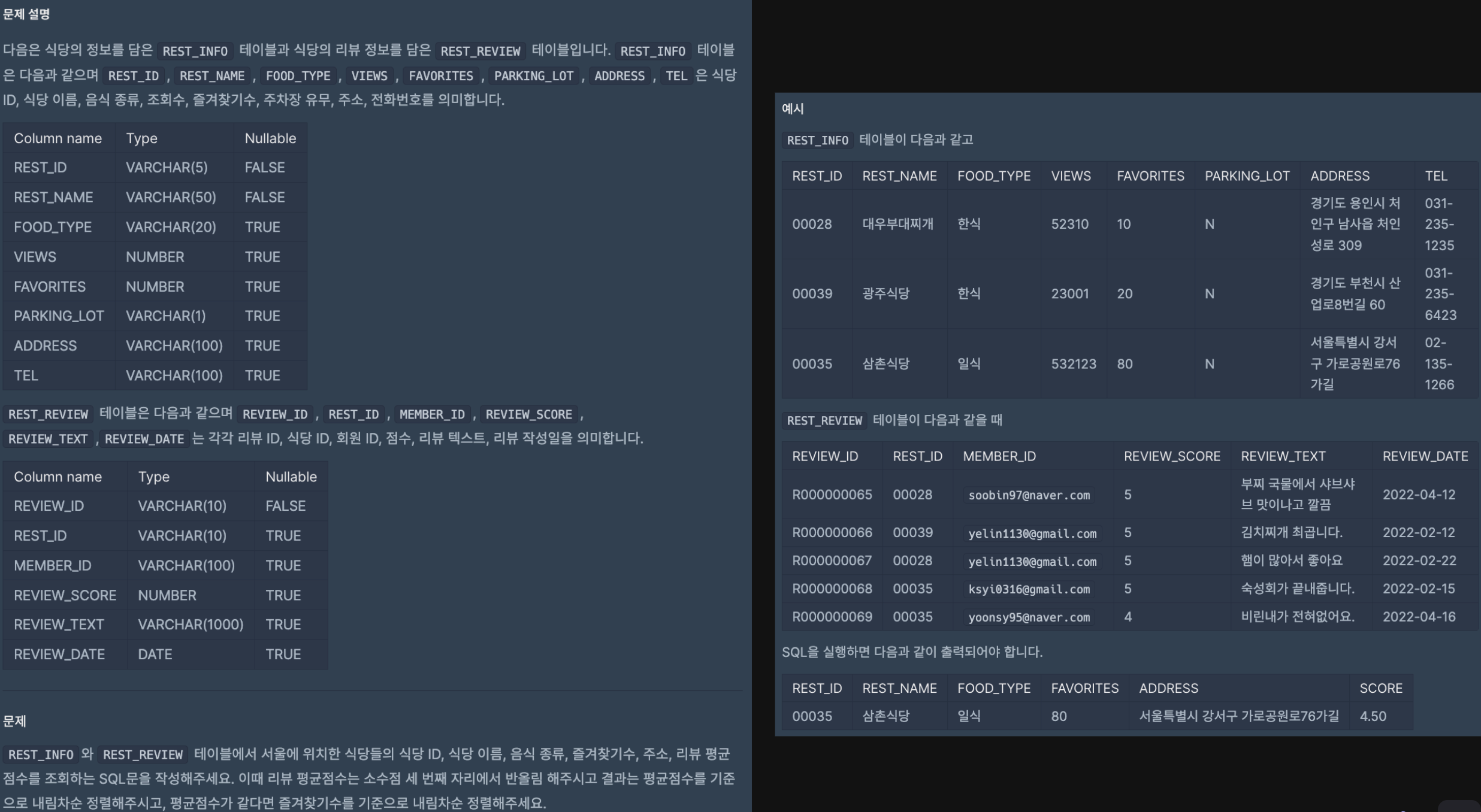 [SQL 고득점 Kit / SELECT ] Level 4 - 서울에 위치한 식당 목록 출력하기