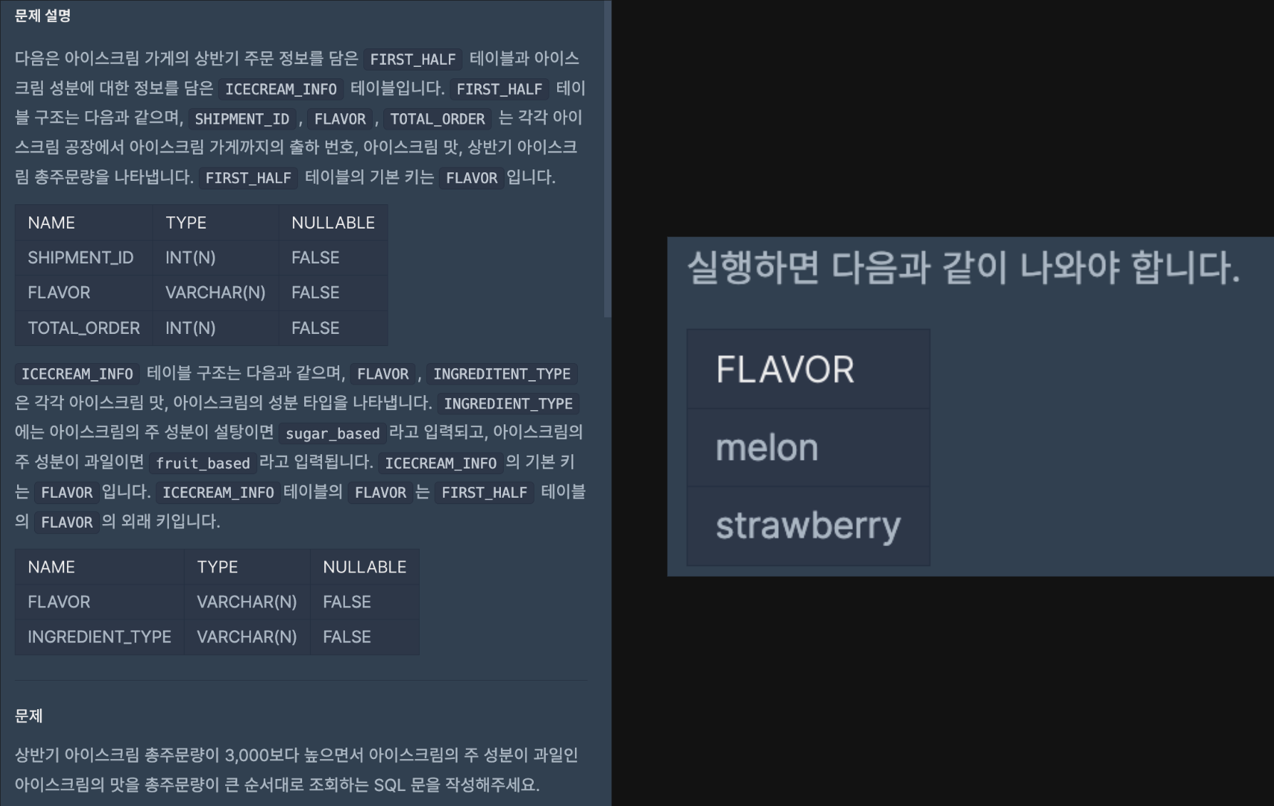 [SQL 고득점 Kit / SELECT ] Level 1 - 과일로 만든 아이스크림 고르기