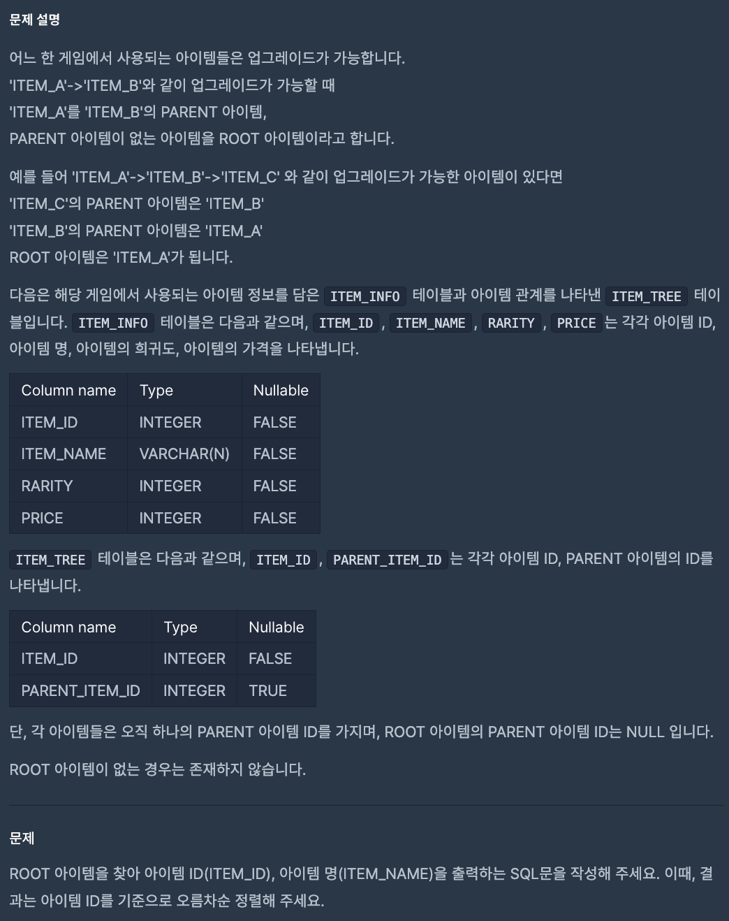 Sql 고득점 Kit Is Null Level 2 Root 아이템 구하기