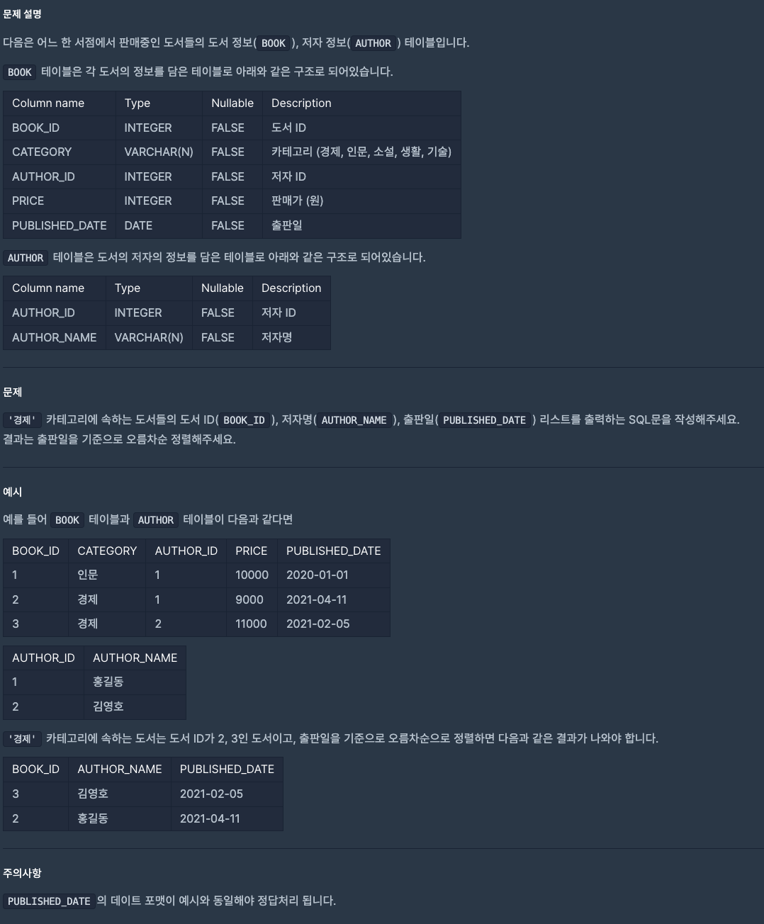 [SQL 고득점 Kit / JOIN ] Level 2 - 조건에 맞는 도서와 저자 리스트 출력하기