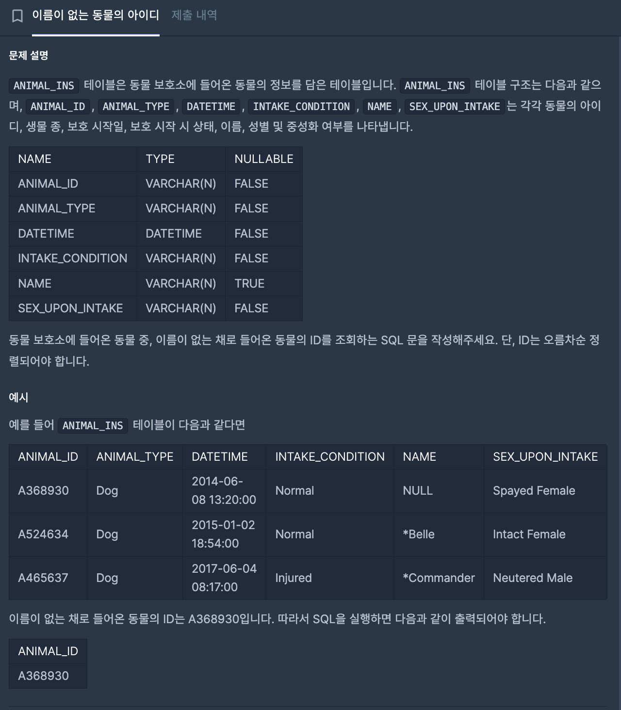 [SQL 고득점 Kit / IS NULL ] Level 1 - 이름이 없는 동물의 아이디
