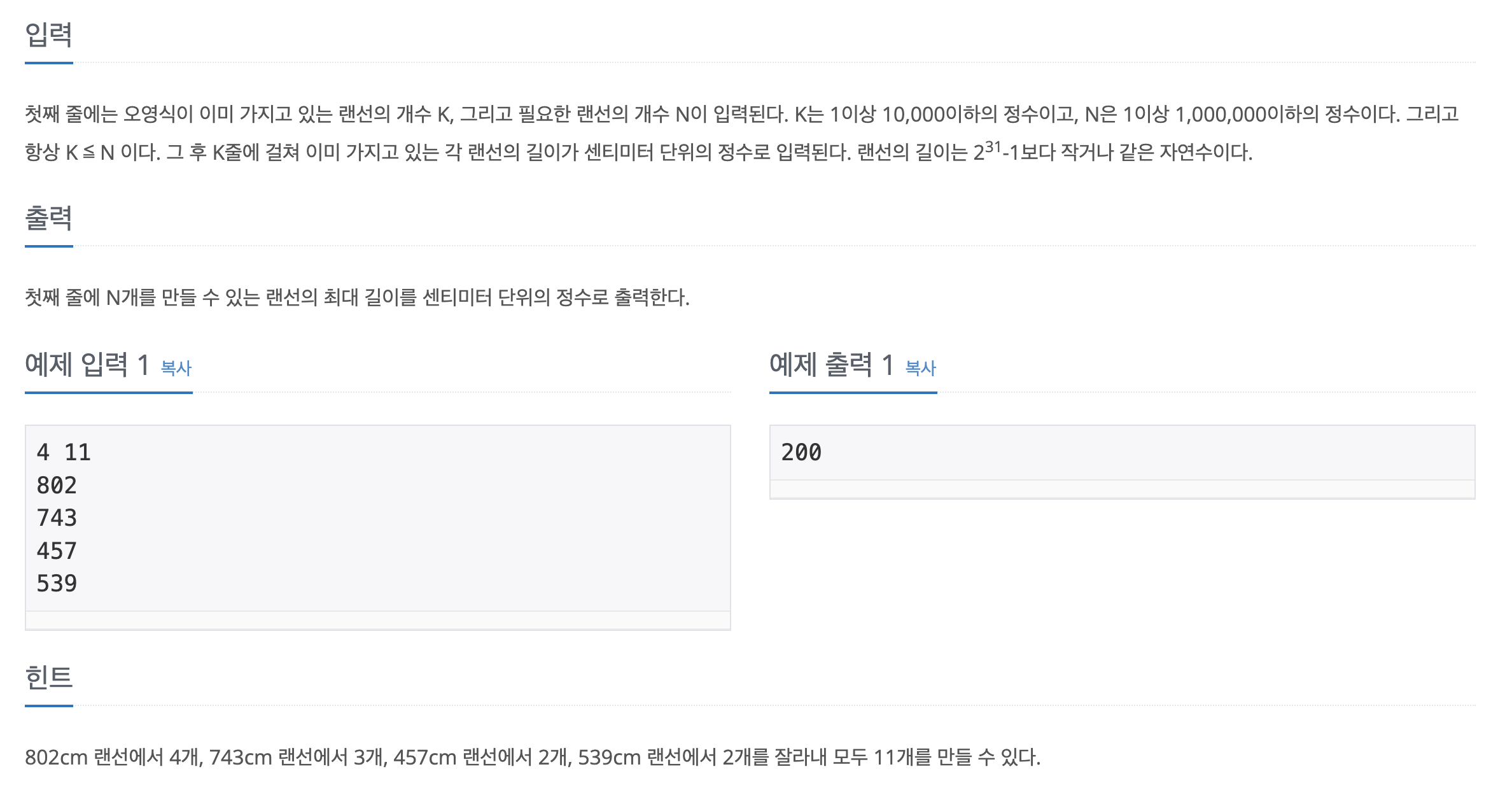 [Binary Search] [백준 / 1654 ] 실버 2 - 랜선 자르기 (java/자바)
