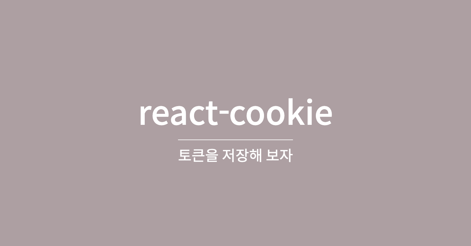 react-cookie로 토큰 저장하기