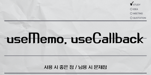 useMemo와 useCallback에 대하여