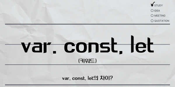 var, let, const 확실히 알자
