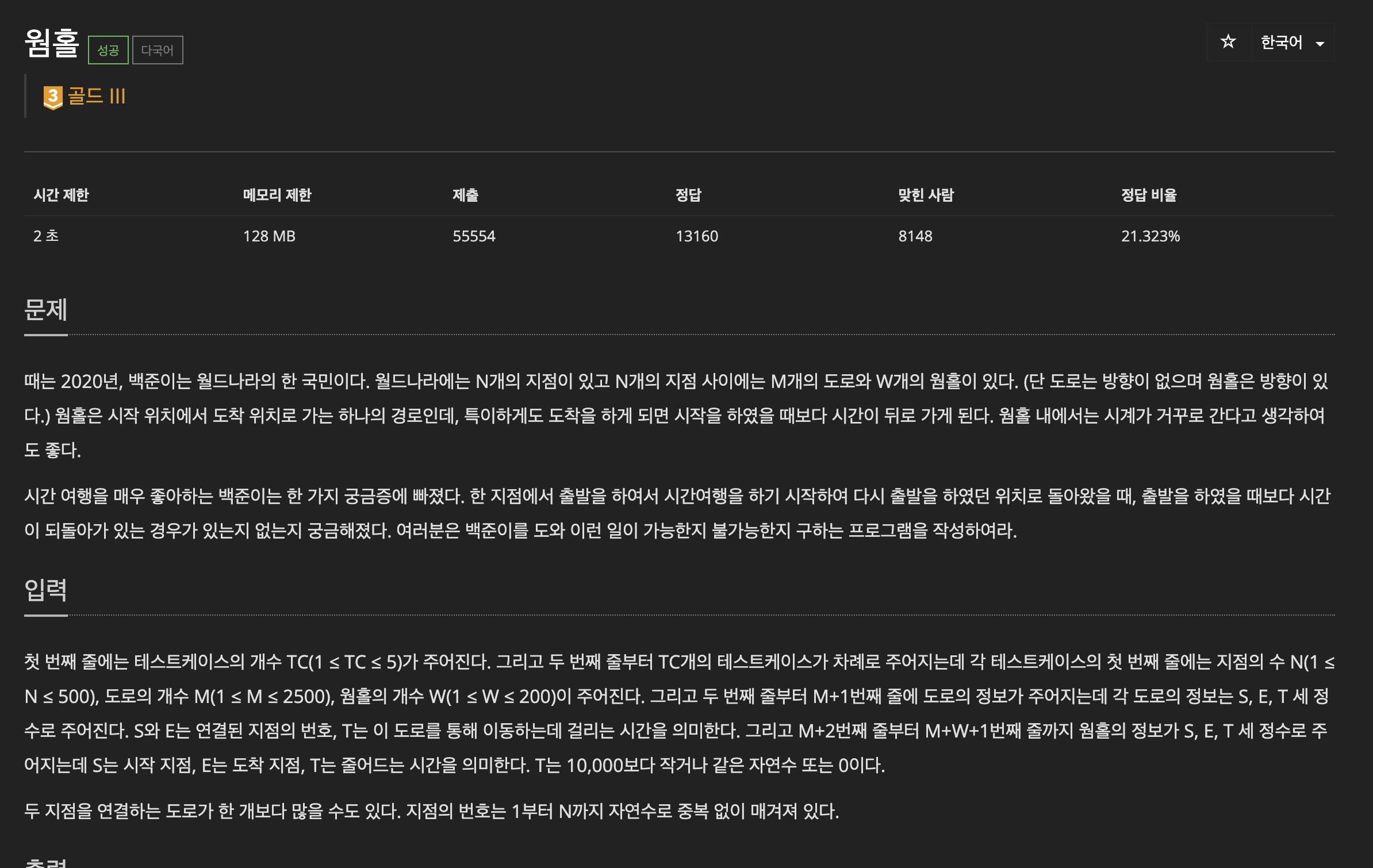 [BOJ, Python] 1865번_웜홀