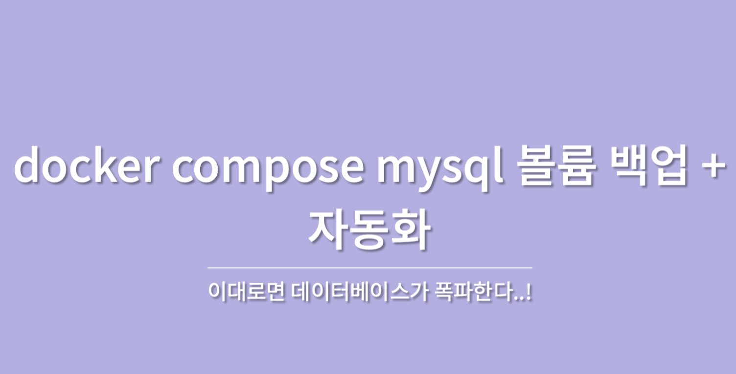docker compose mysql 볼륨 백업 + 자동화