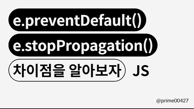 e.preventDefault() 와 e.stopPropagation() 의 차이점?