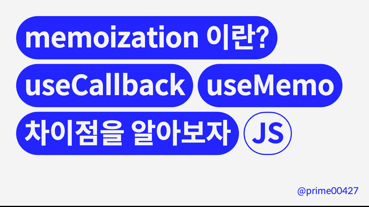 useCallback, useMemo 차이점